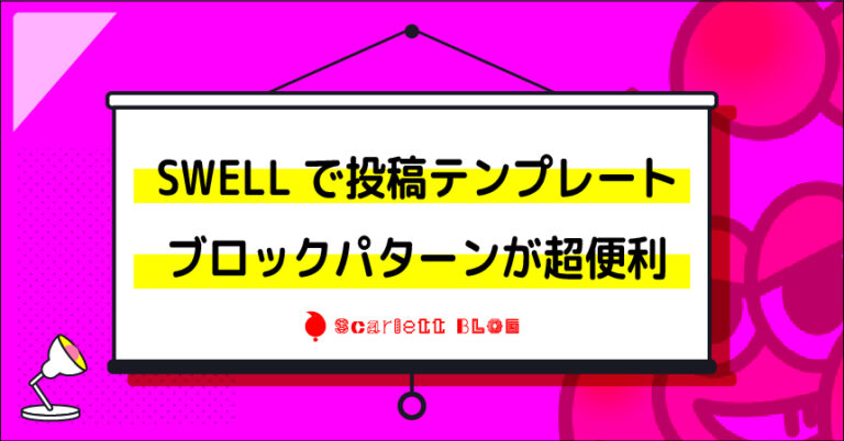閑話：SWELLで投稿テンプレートを作ろう、ブロックパターンが超便利 | DTPデザイナーがゼロからWordPressでLPを作れるようになるまで